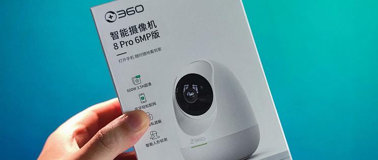 360智能摄像机8Pro 6MP版，百元入门家庭安防的好选择_摄像头_什么值得买