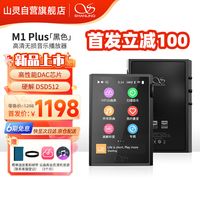 造型虽变，音乐初心不变——聊山灵M1 Plus纯音播放器MP3_专业音频_什么值得买