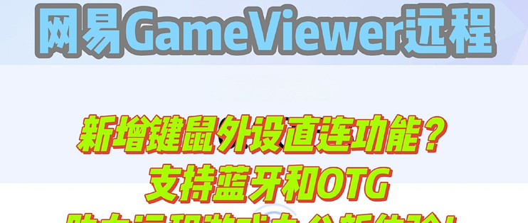 网易GameViewer远程：新增键鼠外设直连功能？支持蓝牙和OTG助力远程游戏办公新体验！_服务软件_什么值得买
