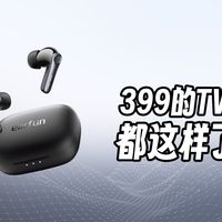 丽耳Earfun Air Pro4降噪真无线耳机体验_什么值得买