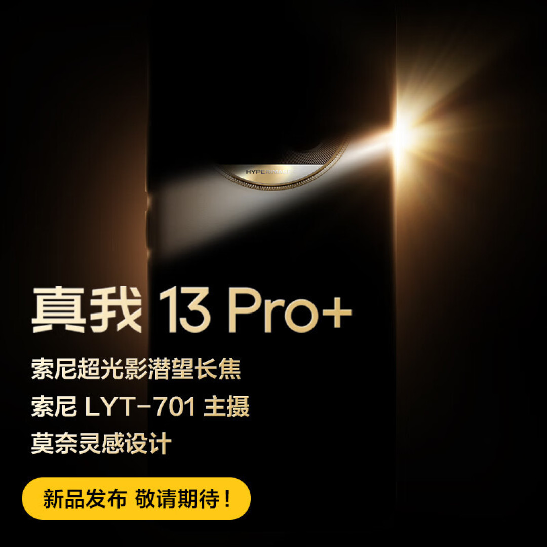 真我 13 Pro+ 预约来袭！行业首搭 LYT-600 3X 潜望镜头_安卓手机_什么值得买
