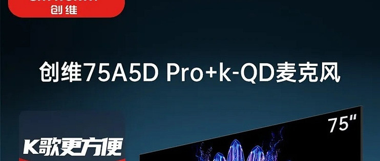 创维75A5D Pro📺_电视_什么值得买