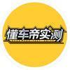 地狱级侧方车位挑战之极氪9X 理想L9 问界M9#懂车帝实测 #选好车只看懂车..._什么值得买