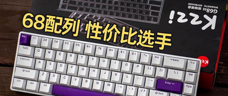 又一性价比磁轴键盘到达战场！珂芝G68 SE_键盘_什么值得买