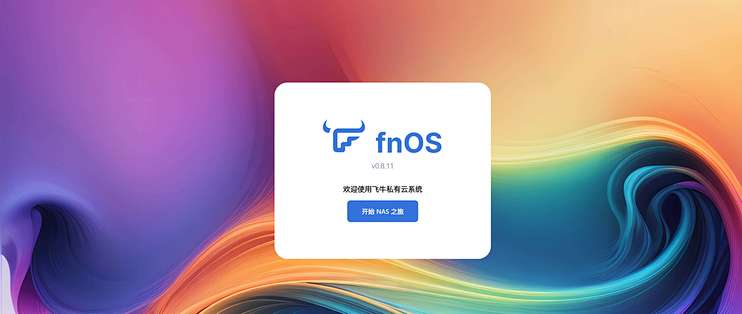 fnOS正式公测，完成度很不错的NAS系统_网络存储_什么值得买