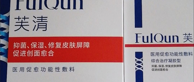 芙清（FulQun）医用促愈功能敷料：专注于痘痘肌肤的护肤先锋_保健器械_什么值得买