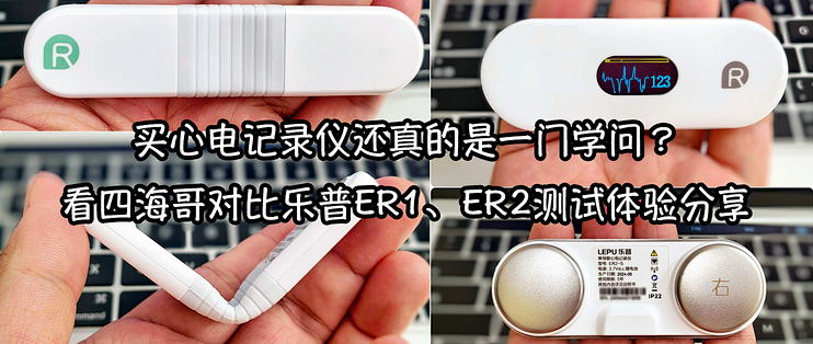 买心电记录仪还真的是一门学问？看四海哥对比乐普ER1、ER2测试体验分享_心电检测_什么值得买