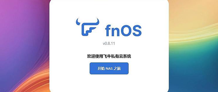 跟风写个fnOS的UNRAID虚拟机教程_软件应用_什么值得买