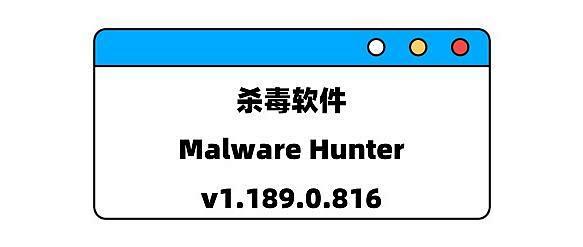 杀毒软件 | Malware Hunter v1.189.0.816 绿色版_服务软件_什么值得买