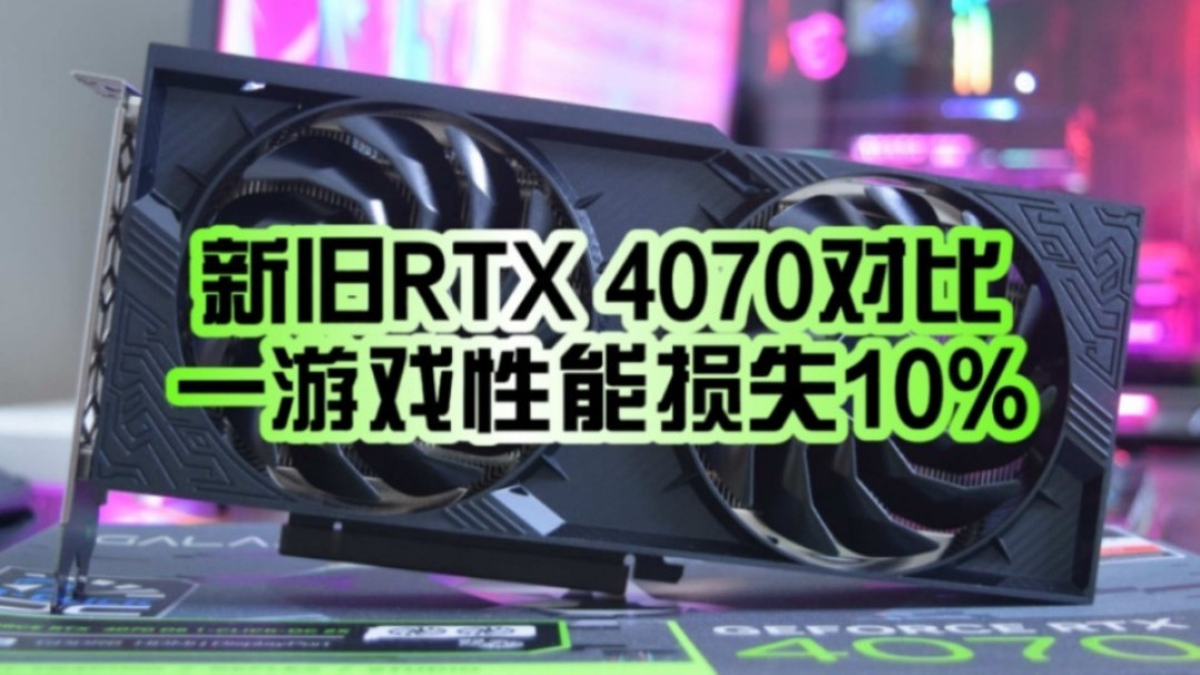 RTX 4070 GDDR6X与GDDR6性能大揭秘，谁能胜出？_显卡_什么值得买