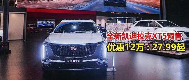 全新凯迪拉克XT5预售就优惠12万：27.99起_SUV_什么值得买
