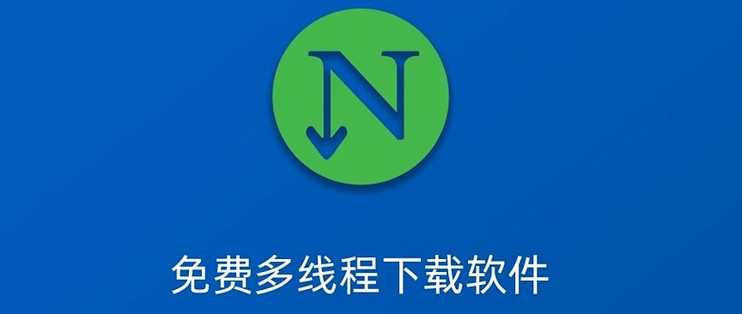 比IDM、迅雷还NB的下载器——NDM_办公软件_什么值得买