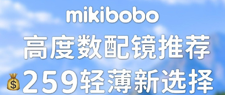 蔡司镜片，明月镜片，mikibobo镜片哪个好，高度近视配眼镜推荐mikibobo镜片_框镜_什么值得买