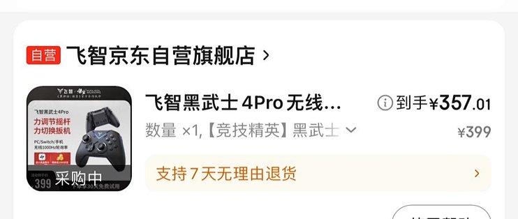 飞智黑武士4Pro，京东到手347.01_游戏手柄_什么值得买