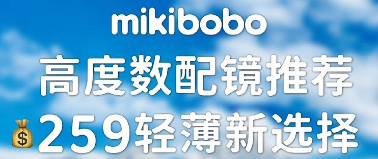 蔡司镜片水太深了，试试mikibobo镜片，松浦川镜片，大牌低价品质好_框镜_什么值得买
