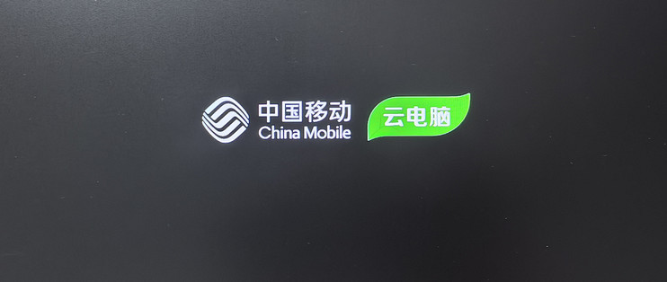 似乎可用，云电脑初体验，中国移动CloudBook Pro_服务器_什么值得买
