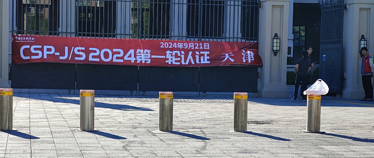 CSP-J/S2024第一轮认证_考试认证_什么值得买