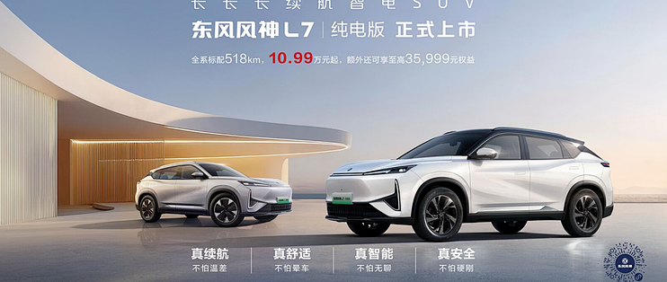 东风风神L7 EV上市，续航518km，售价10.99万起_新能源车_什么值得买