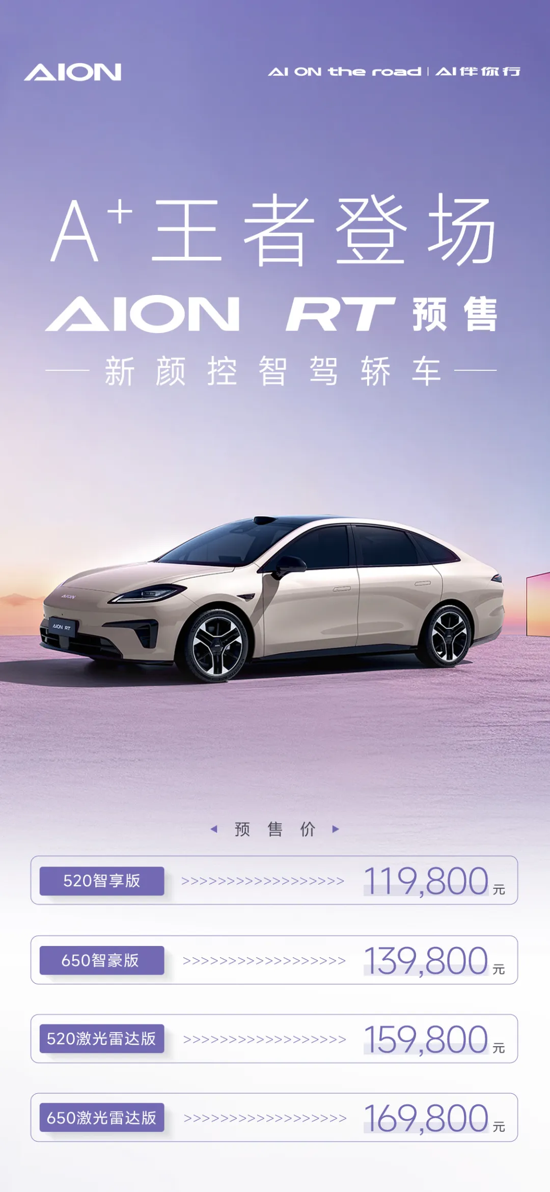 埃安AION RT正式公布预售，预售价11.98-16.98万元_新能源车_什么值得买