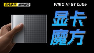 WIKO Hi GT Cube 显卡魔方【报价 价格 评测 怎么样】 -什么值得买