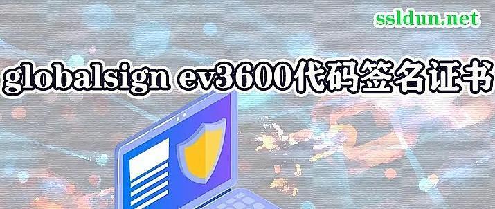 globalsign ev代码签名证书3600_服务软件_什么值得买