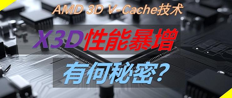 AMD X3D处理器性能为什么大幅提升？X3D有什么秘密？AMD Ryzen 7 9800X3D增长战略和人工智能的未来_CPU_什么值得买