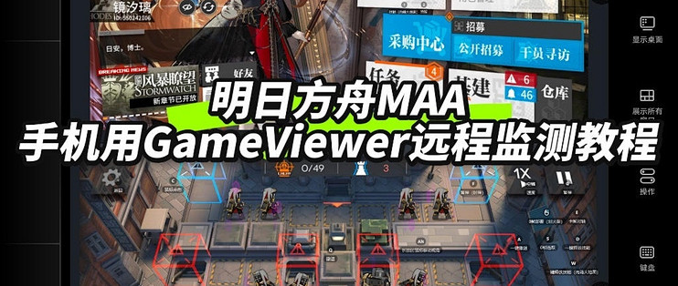 手机怎么用明日方舟MAA？GameViewer远程监测进度教程_游戏机_什么值得买
