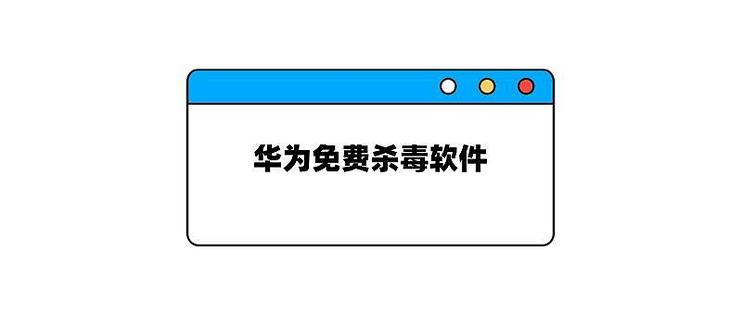 华为免费杀毒软件 | HiSec Endpoint 智能终端安全系统_软件应用_什么值得买