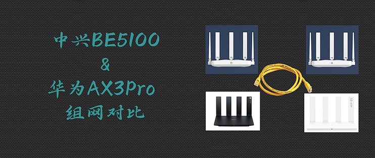 中兴BE5100 组网及与华为AX3Pro 组网比较_路由器_什么值得买
