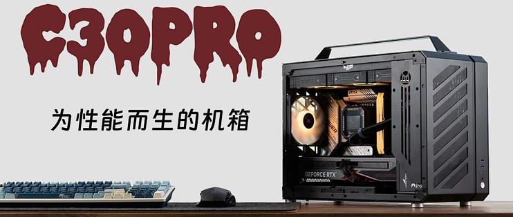 C30PRO：为性能而生的水冷机箱_机箱_什么值得买