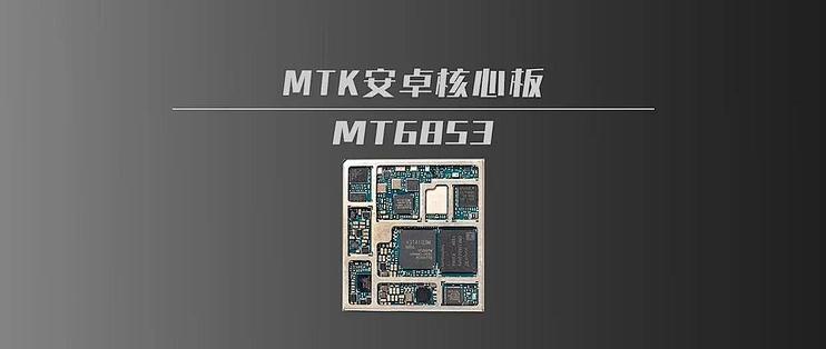 MT6853/MTK6853天玑720安卓核心板_5G智能模块安卓主板开发板定制_主板_什么值得买