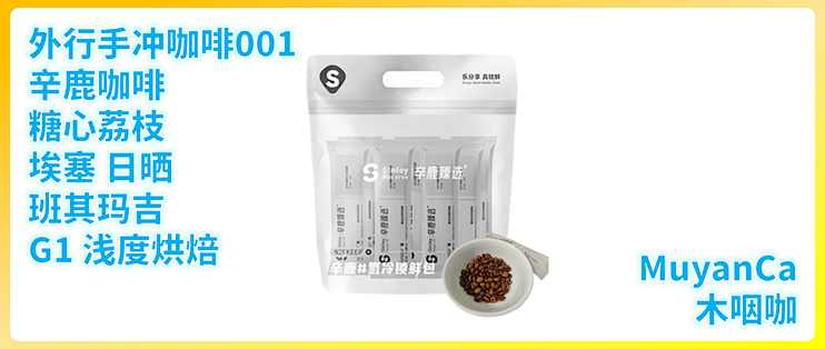 外行手冲咖啡P001：辛鹿 糖心荔枝 埃塞 日晒 班其玛吉 G1 浅烘_咖啡豆_什么值得买