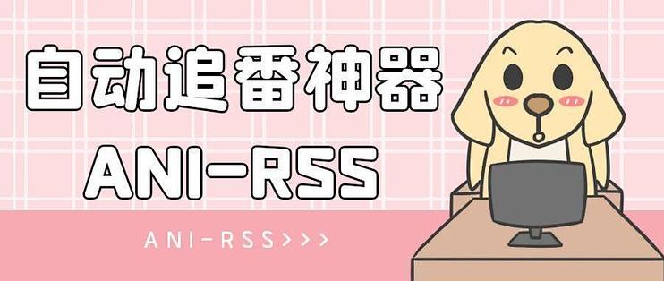 极影视没资源？搭建自动追番神器—ANI-RSS，订阅，下载一站式服务_NAS存储_什么值得买