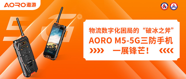 物流数字化困局的“破冰之斧”，且看AORO M5-5G三防手机一展锋芒！_手机_什么值得买