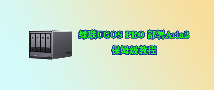 绿联NAS部署Aria2下载器和优化设置保姆级教程，适合DXP4800和其他NAS_NAS存储_什么值得买