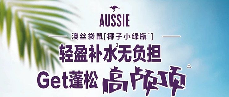 Aussie澳丝袋鼠蓬松洗发水，让你轻松get元气满满的空气感发型！_洗发水_什么值得买