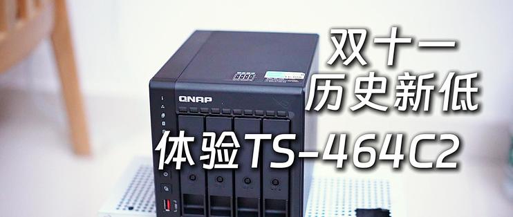 自购威联通TS 464C2体验测评 与群晖的区别 家用NAS_NAS存储_什么值得买