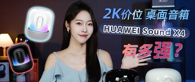 卷翻天？新品HUAWEI Sound X4开箱详细评测！_蓝牙音箱_什么值得买