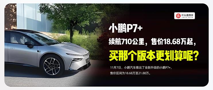 小鹏P7+：续航710公里，售价18.68万，买那个版本更划算呢？_汽车消费_什么值得买