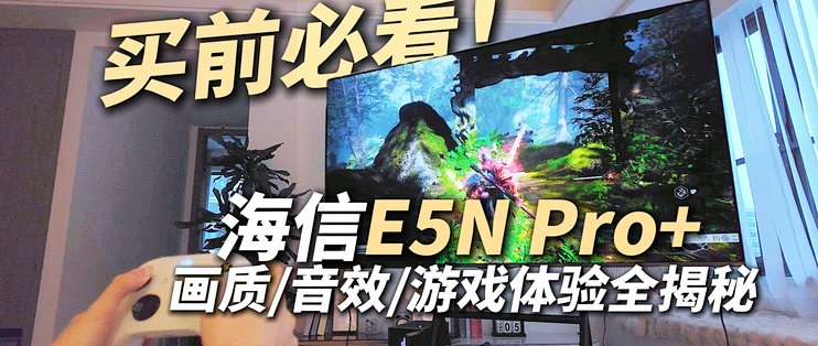 信芯AI画质芯片如何提升海信E5N Pro的观影和游戏体验？_电视_什么值得买