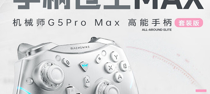 机械师G5proMAX无线蓝牙游戏手柄：游戏界的操控王者_游戏手柄_什么值得买