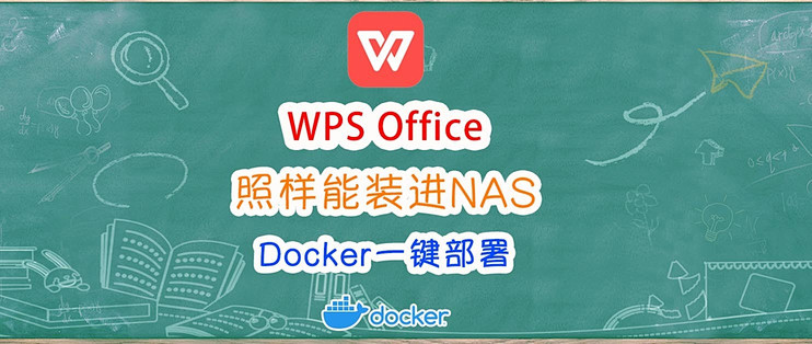 把WPS装进NAS里，Docker一键部署教程_网络存储_什么值得买
