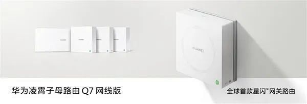 华为凌霄子母路由Q7网线版性能与易用性完胜Q6，支持星闪技术与Wi-Fi 7新体验_路由器_什么值得买