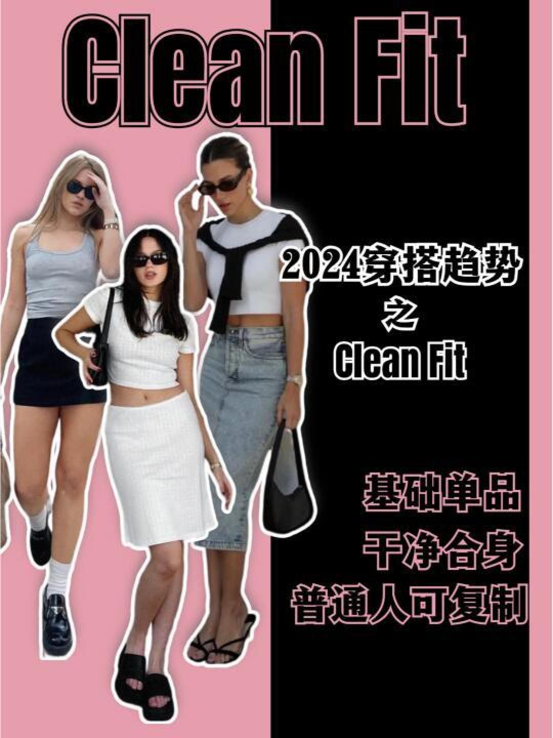 Cleanfit穿搭：简约时尚与高级感并存的2024流行趋势_女上装_什么值得买