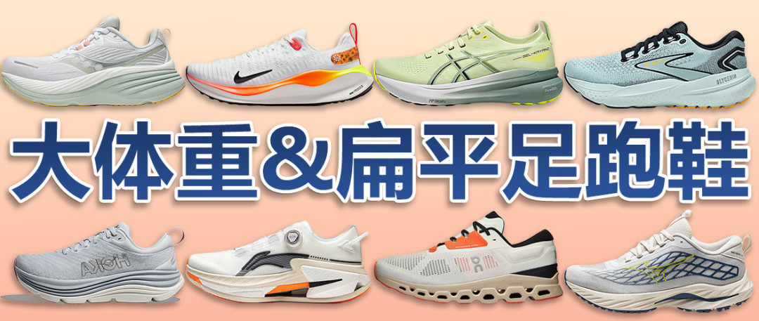 如何挑选适合自己的跑鞋：根据跑步类型、足型和体重全面解析_跑鞋_什么值得买