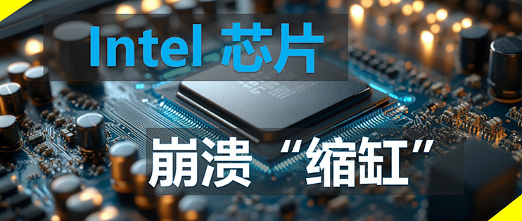 英特尔13/14代CPU缩缸问题解析：用户该如何应对及预防措施_CPU_什么值得买