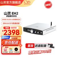 让欣赏音乐再次感动人心，山灵EH2 R2R桌面HiFi解码耳放评测_耳机放大器_什么值得买