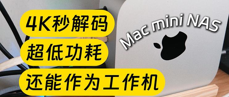 M4 Mac mini用Docker创建影视库Jellyfin，轻NAS自动下载追剧更新_家用电脑_什么值得买