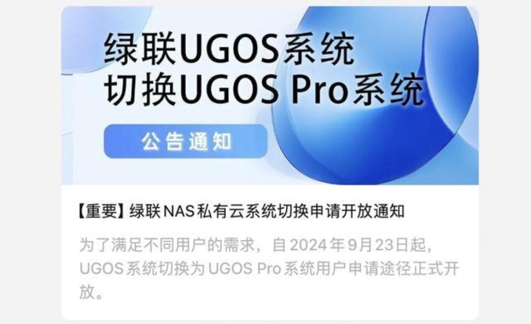 全面解析UGOS Pro系统切换：升级准备与注意事项指南_NAS存储_什么值得买
