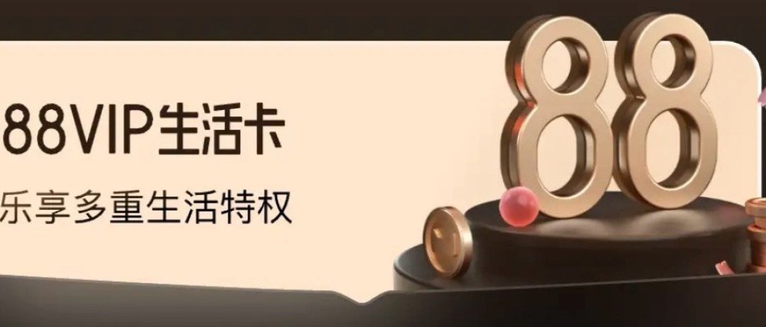 用好淘宝88VIP权益：快速回血省钱全攻略_本地生活_什么值得买